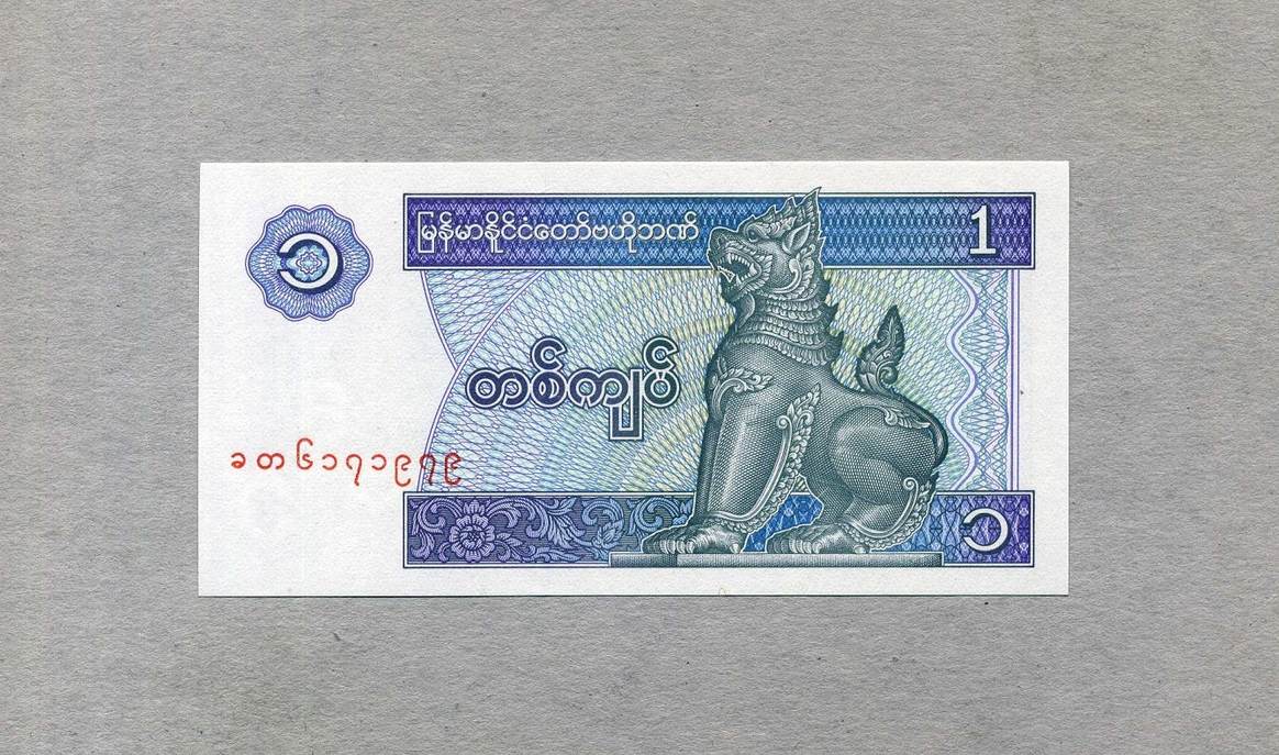 Myanmar 1 Kyat ND(1996) P.69 unc / CH UNC | MA-Shops