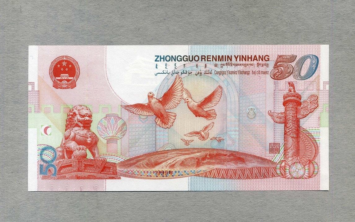 China 50 Yuan 1999 P.891/Commemarative unc / GEM UNC | MA-Shops