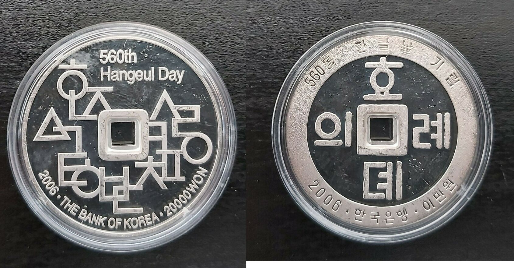 20000 WON 2006 SOUTH KOREA SILVER PROOF COIN YEAR KM#104 560th Hangeul ...