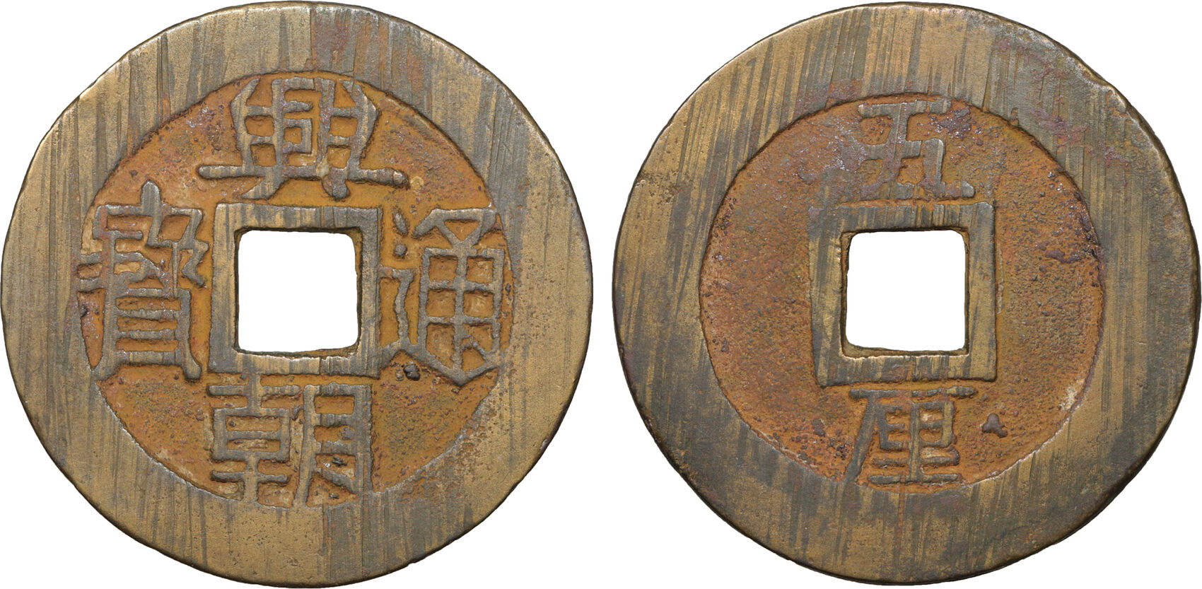 China NAN MING 5 cash 1648-1657 Xing Chao VF / XF | MA-Shops