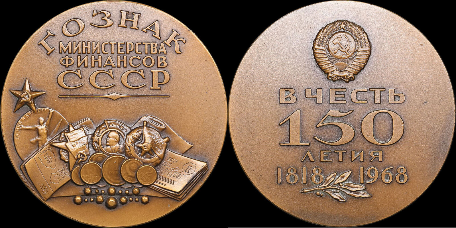 USSR / Russia 1968 150 years of the Main Directorate for the Production ...