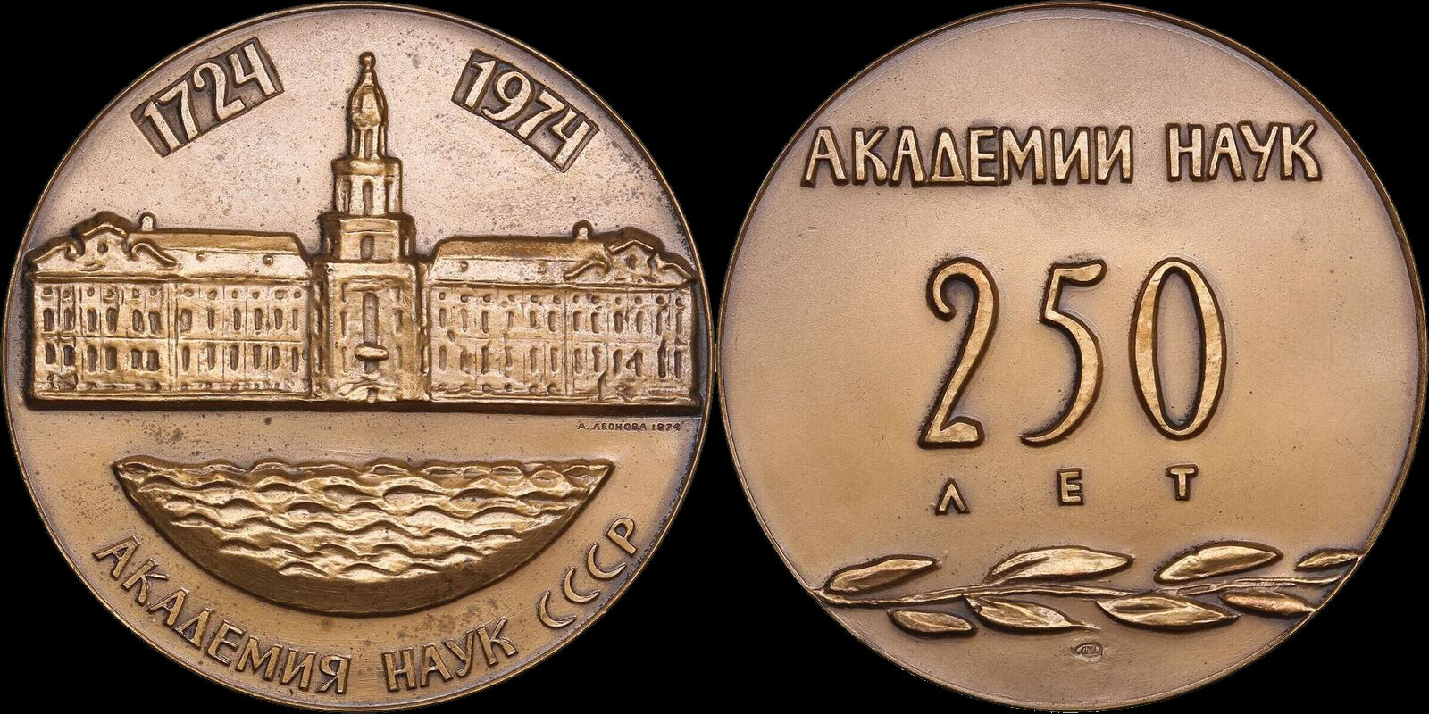 USSR / Russia 1974 250 years of the Academy of Sciences of the USSR UNC ...