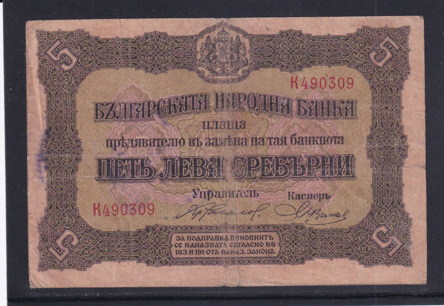 Bulgarien 5 Lewa (1917) 1 Buchstabe vor KN, F IV+, | MA-Shops