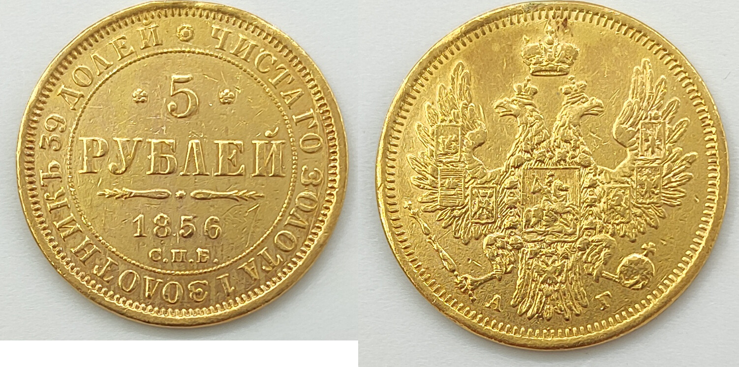 RUSSIA 5 Roubles 1856 R (Rare) XF | MA-Shops