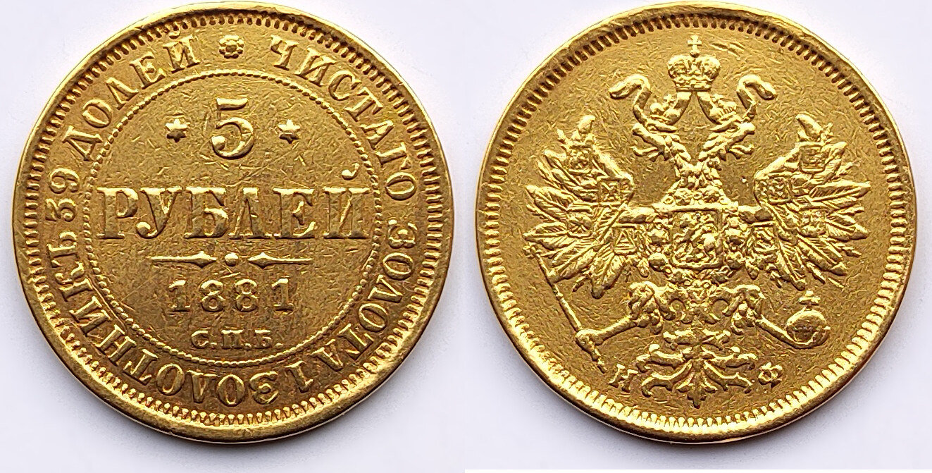Russland 5 Rubel 1881 Alexander II XF | MA-Shops