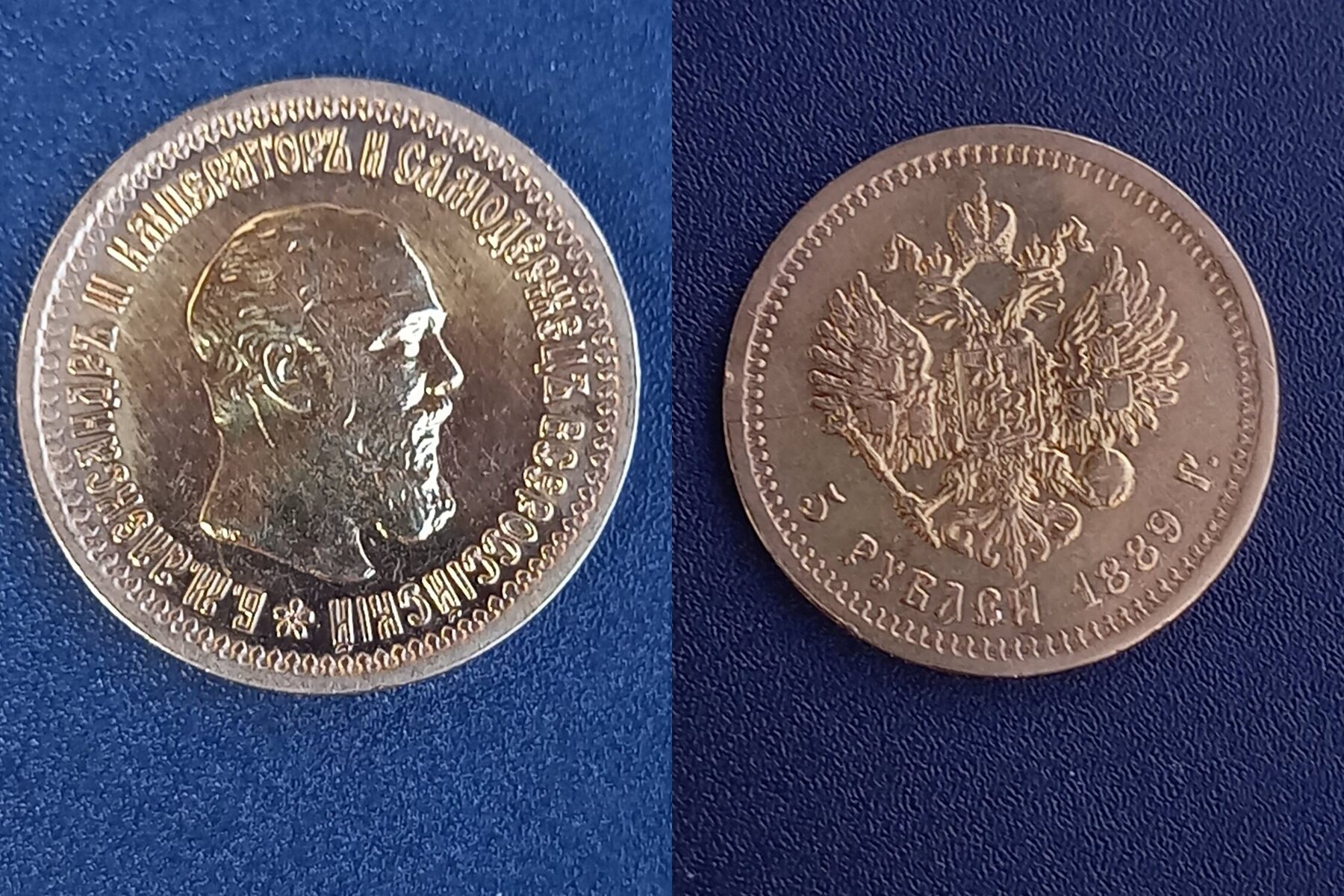 RUSSIA 5 Roubles 1889 AU AG-AG | MA-Shops