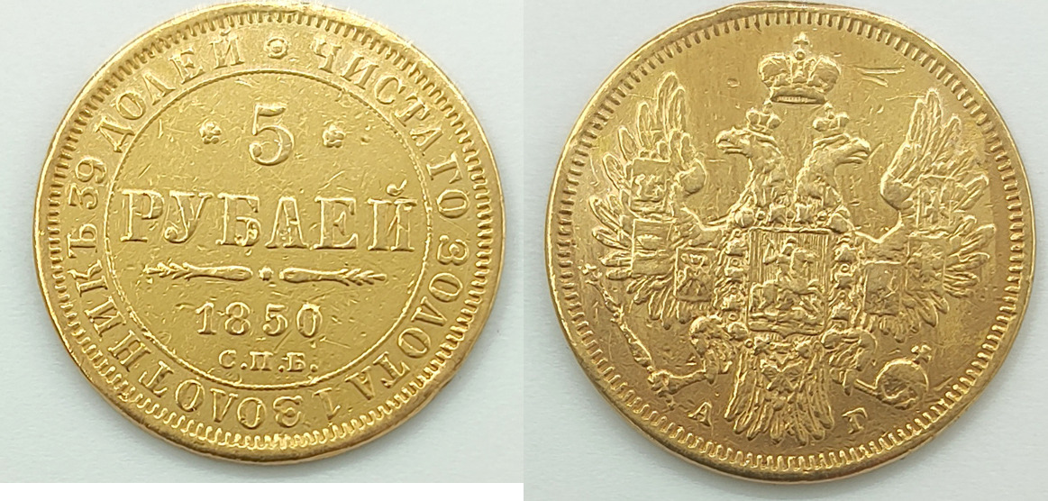 RUSSIA 5 Roubles 1850 R (Rare) XF+ | MA-Shops