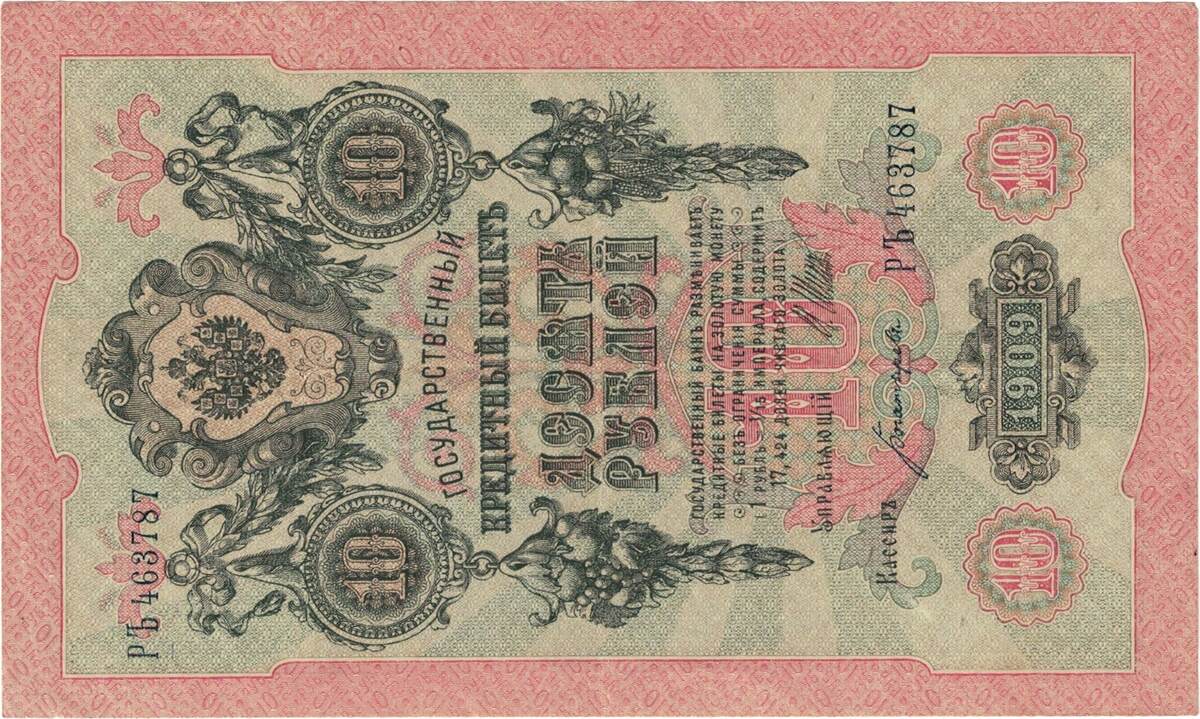 Russia 10 Rubles 1909 Banknote, KM:11b UNC(65-70) | MA-Shops