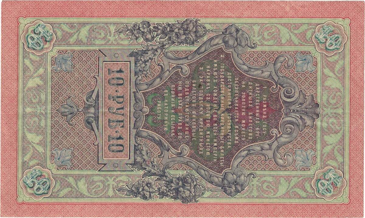 Russia 10 Rubles 1909 Banknote, KM:11b UNC(65-70) | MA-Shops