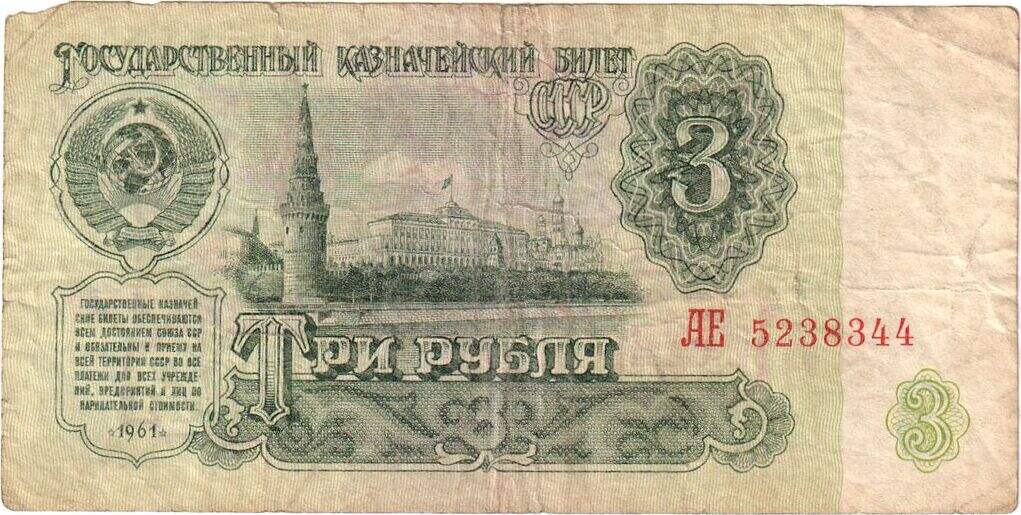 Russia 3 Rubles 1961 S VF(20-25) | MA-Shops