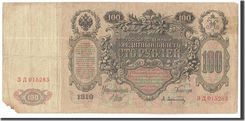 Russia 100 Rubles 1905-1912 Banknote, 1910-04-21, KM:13b VF(20-25) | MA ...