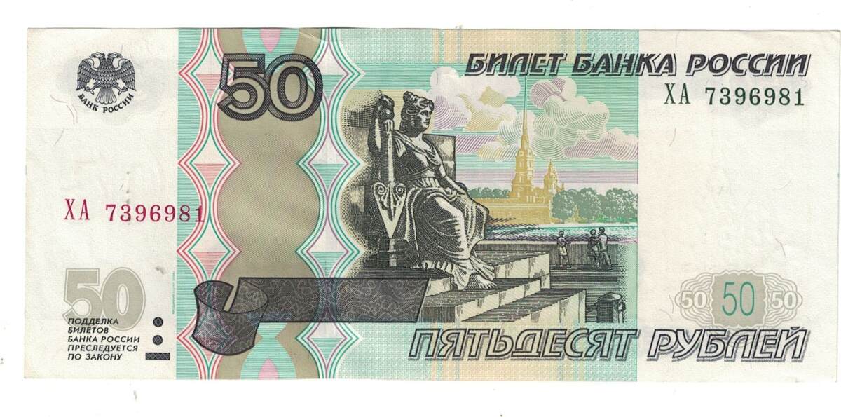 Russia 50 Rubles 1997 Banknote, KM:269a AU(55-58) | MA-Shops