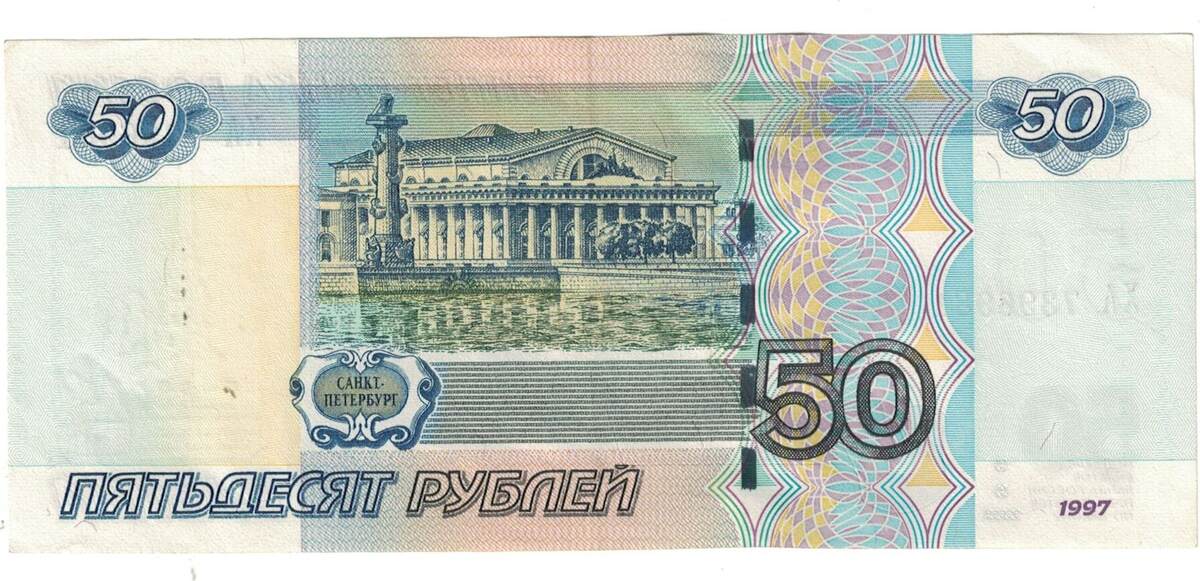 Russia 50 Rubles 1997 Banknote, KM:269a AU(55-58) | MA-Shops