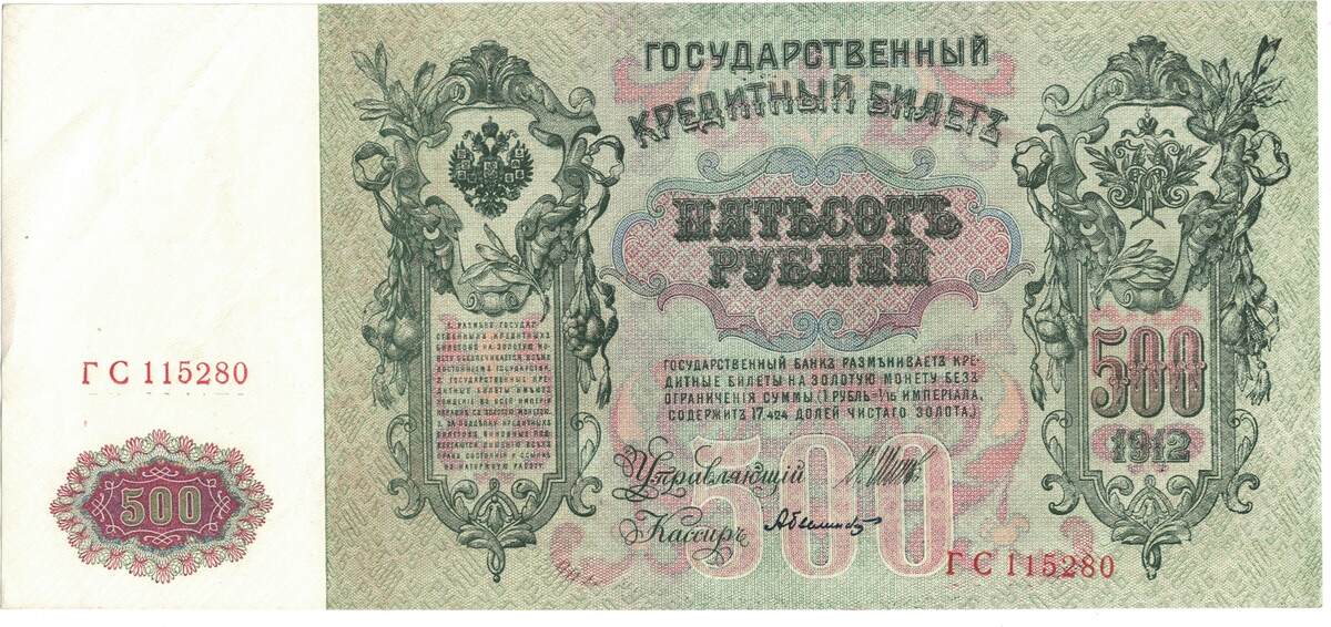 Russia 500 Rubles 1912 Banknote, KM:14b AU(55-58) | MA-Shops