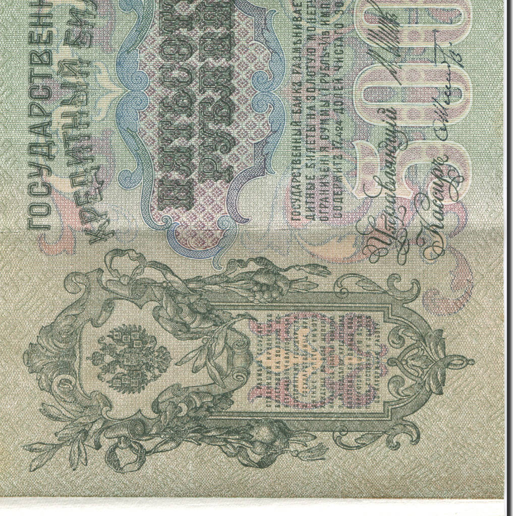 Russia 500 Rubles 1905-1912 Banknote, 1912, KM:14b AU(55-58) | MA-Shops