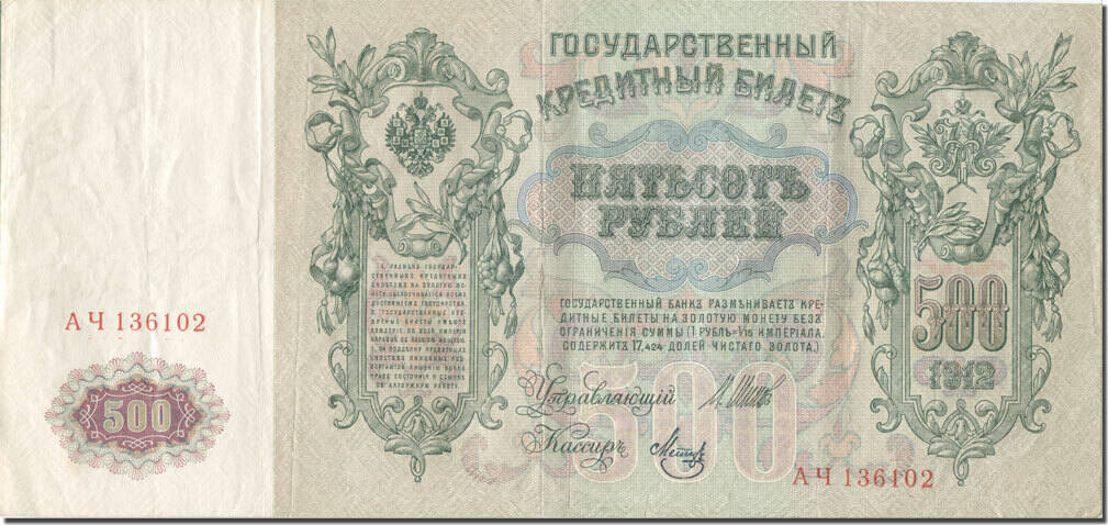 Russia 500 Rubles 1905-1912 Banknote, 1912, KM:14A AU(50-53) | MA-Shops