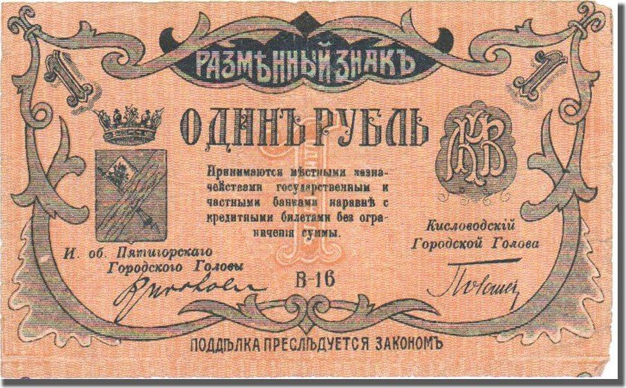 Russia 1 Ruble 1918 Banknote EF(40-45) | MA-Shops
