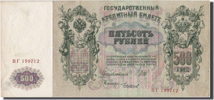 Russia 500 Rubles 1912 Banknote AU(50-53) | MA-Shops