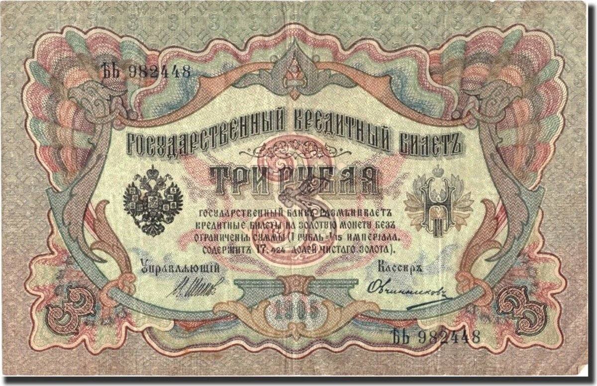Russia 3 Rubles Banknote, 1905, KM:9a VF(20-25) | MA-Shops