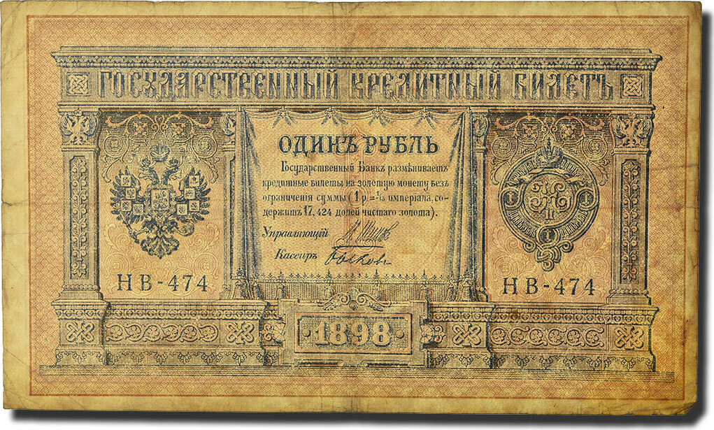 Russia 1 Ruble 1898 Banknote, KM:1a VF(30-35) | MA-Shops