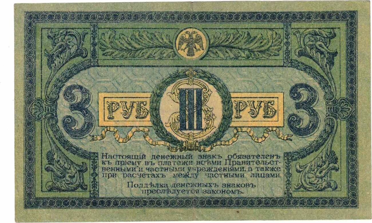 Russia 3 Rubles Banknote, 1918, KM:S409a AU(55-58) | MA-Shops