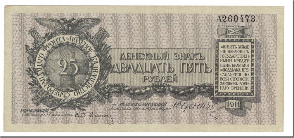 Russia 25 Rubles Banknote, Undated (1919), KM:S207b UNC(60-62) | MA-Shops