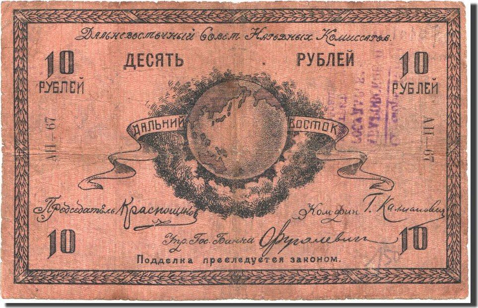 Russia 10 Rubles 1918 Banknote VF(20-25) | MA-Shops