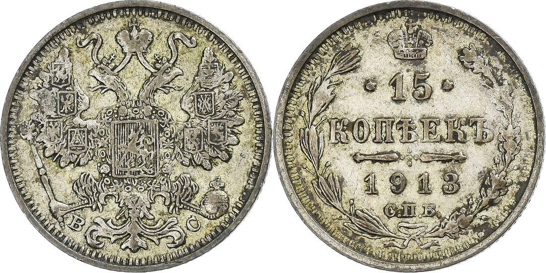 Russia 15 Kopeks 1913 Saint Petersburg Nicholas II, Saint Petersburg, Silver VF(30-35) | MA-Shops