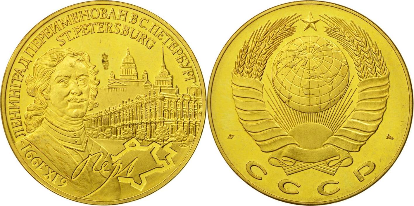 Russia Medal 1991 CCCP St.Peterburg, Nickel-brass MS(64) | MA-Shops
