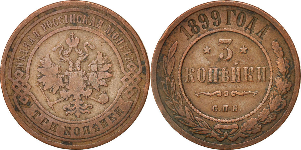 Russia 3 Kopeks 1899 Coin, Nicholas II, Copper, KM:11.2 EF(40-45) | MA ...