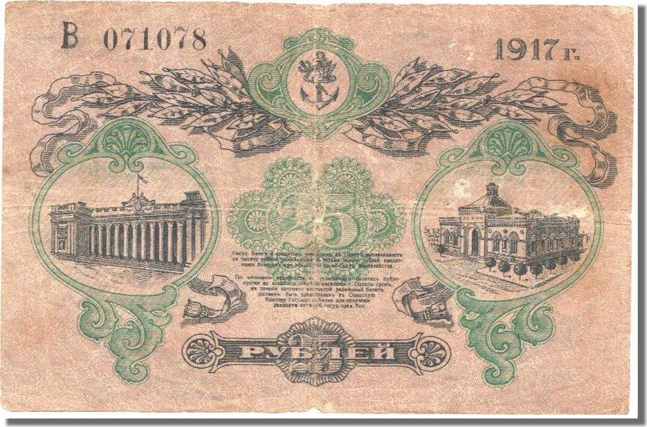 Russia 25 Rubles 1917 Banknote EF(40-45) | MA-Shops