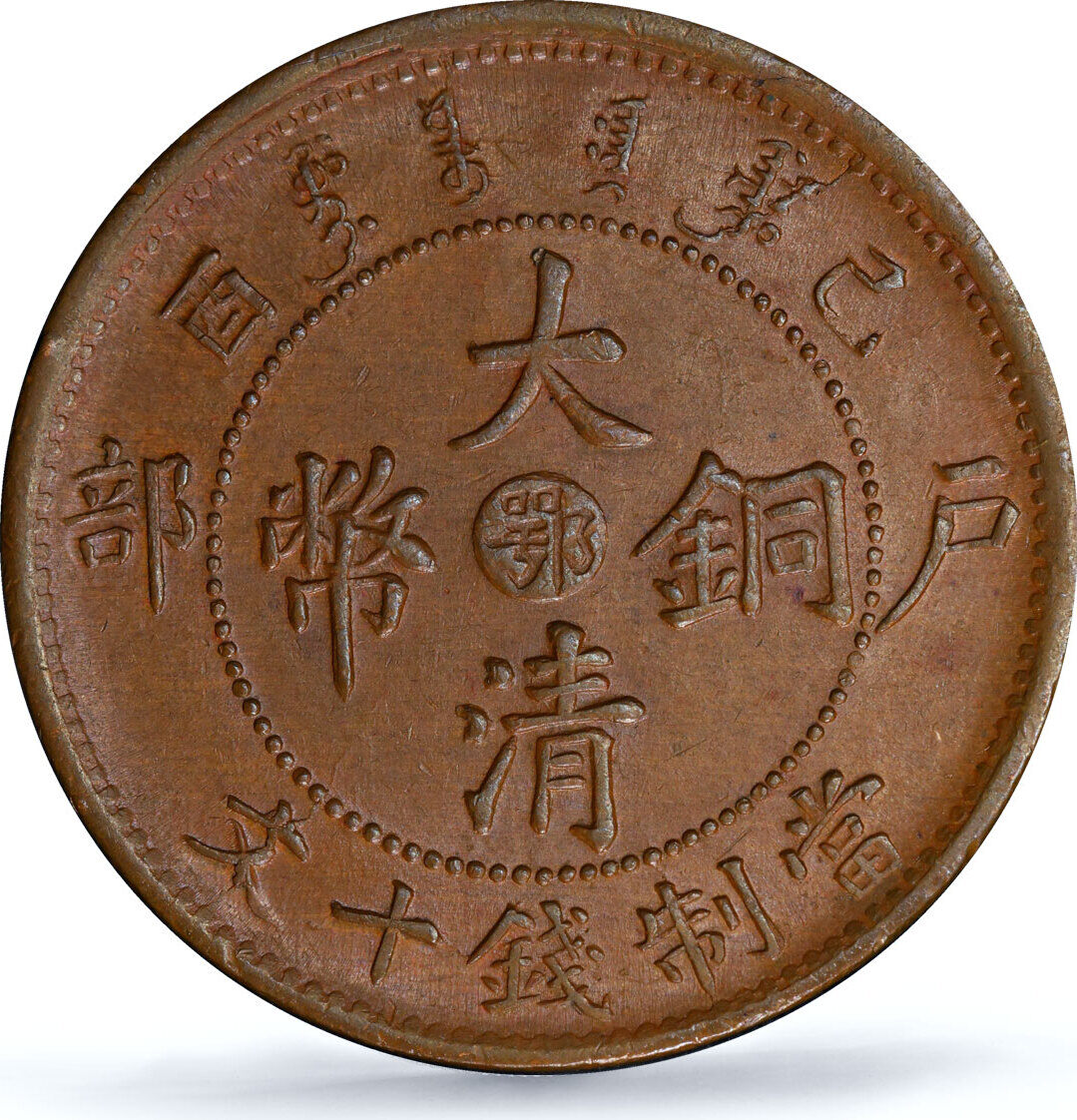 China Hupeh 10 cash Guangxu Dragon Uncircled Y-122 MS62 PCGS copper ...
