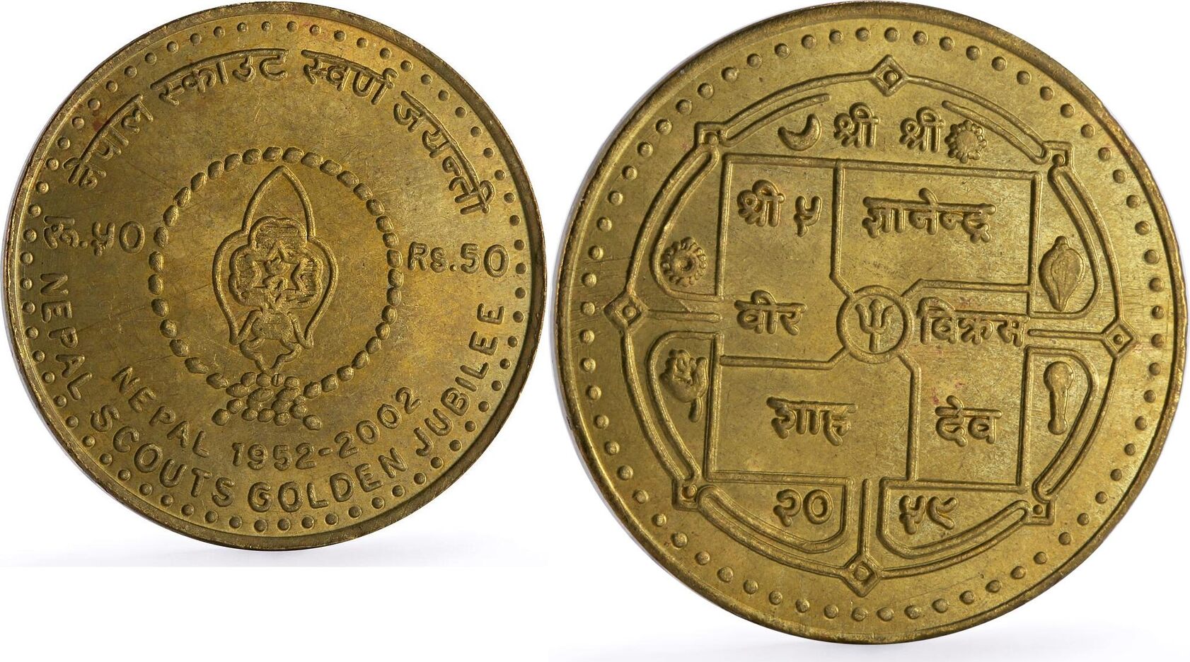 Nepal 50 rupees Scouts Golden Jubilee 50th Anniversary KM-1160 brass ...