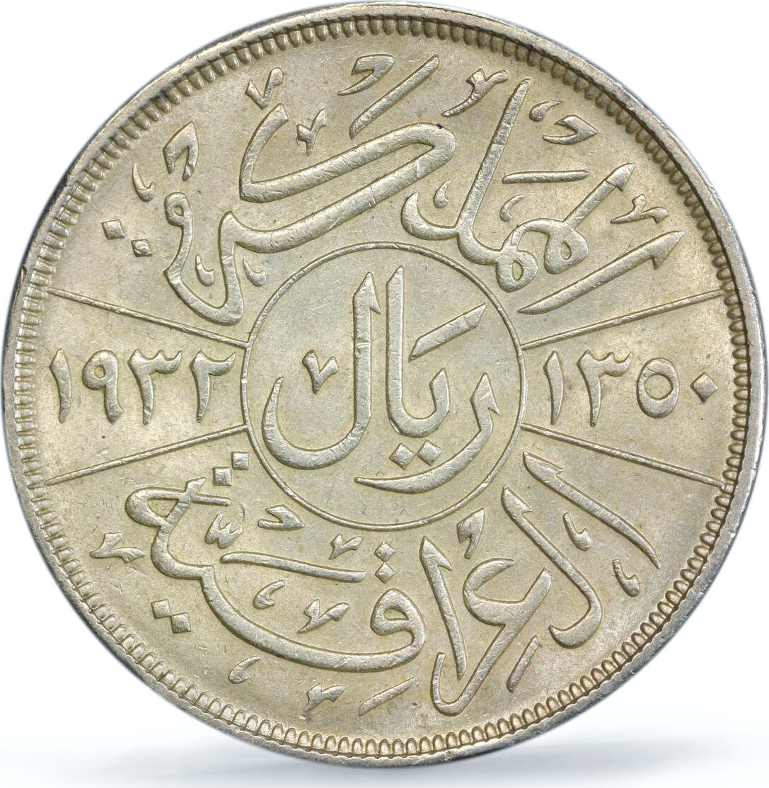 Iraq 1 riyal King Faisal I Coinage KM-101 AU58 PCGS silver coin 1932 ...