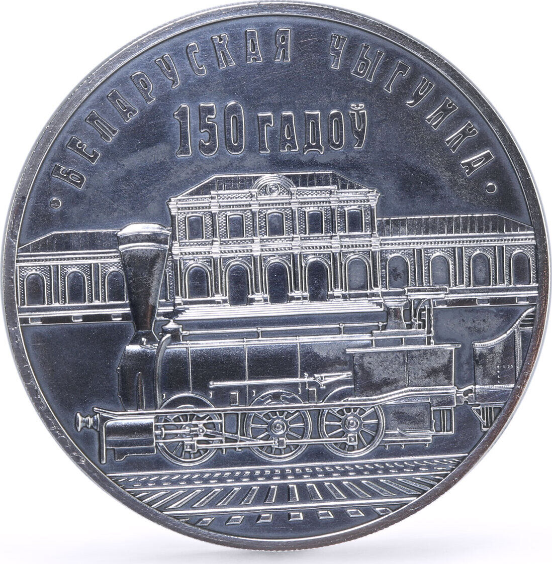 Belarus 10 roubles Railroads 150th Anniversary Train Station silver ...