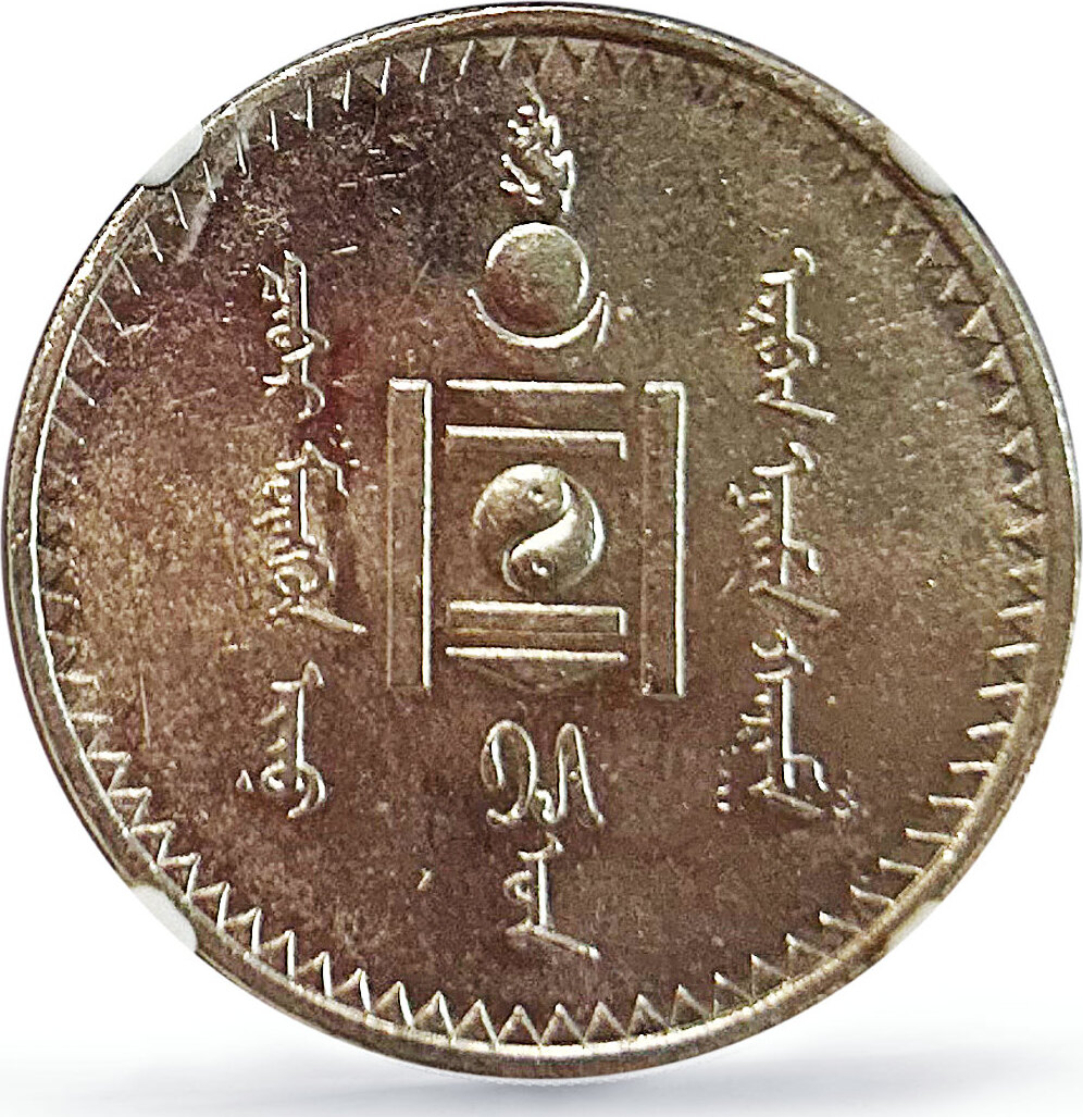 Mongolia 1 togrog State Coinage Coat of Arms KM-8 MS61 NGC silver coin 1925 UNC | MA-Shops