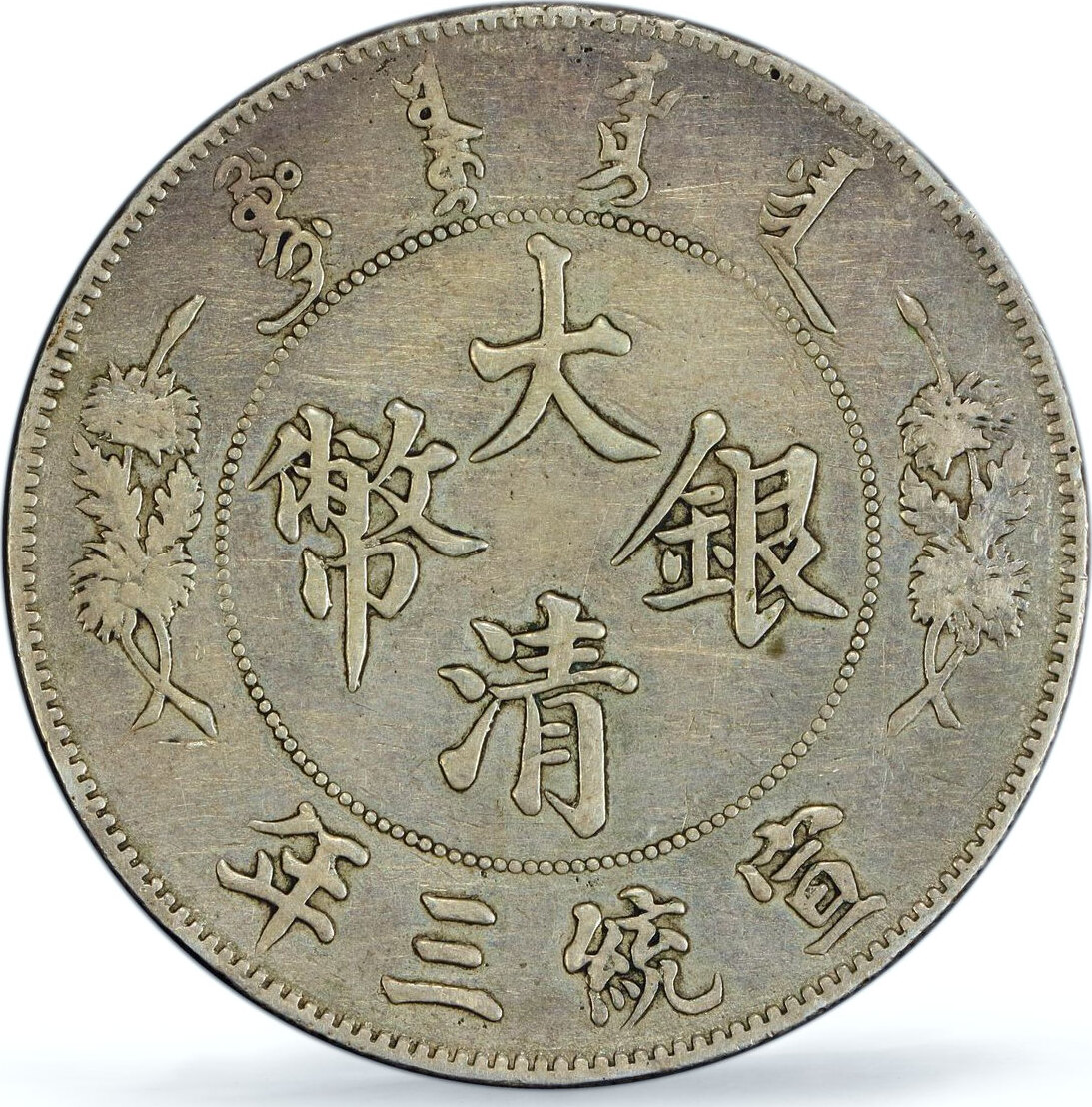 China Empire 1 dollar Dragon Extra Flame LM 37 Y-31 XF PCGS silver coin ...