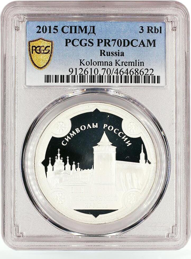 Russian Federation Russia 3 rubles Kolomna Kremlin Building ...