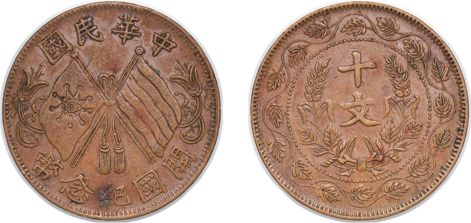 10 Cash (Wen) China Republic of China 1920 10 Cash (4th issue; Founding ...