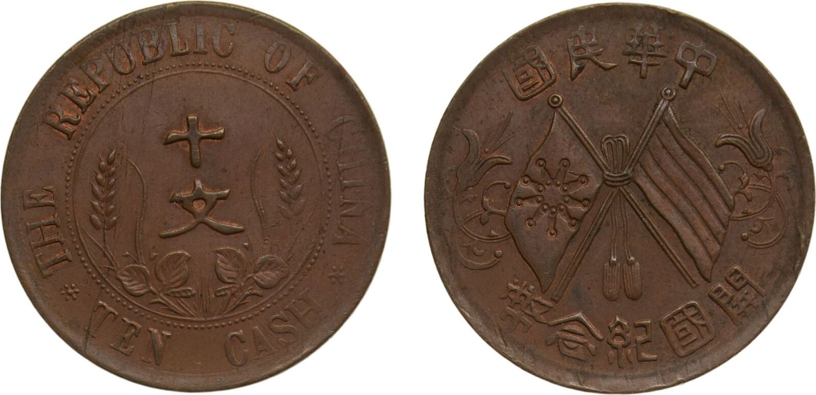 10 Cash (Wen) NULL China Republic of China 10 Cash (1st issue; Founding ...