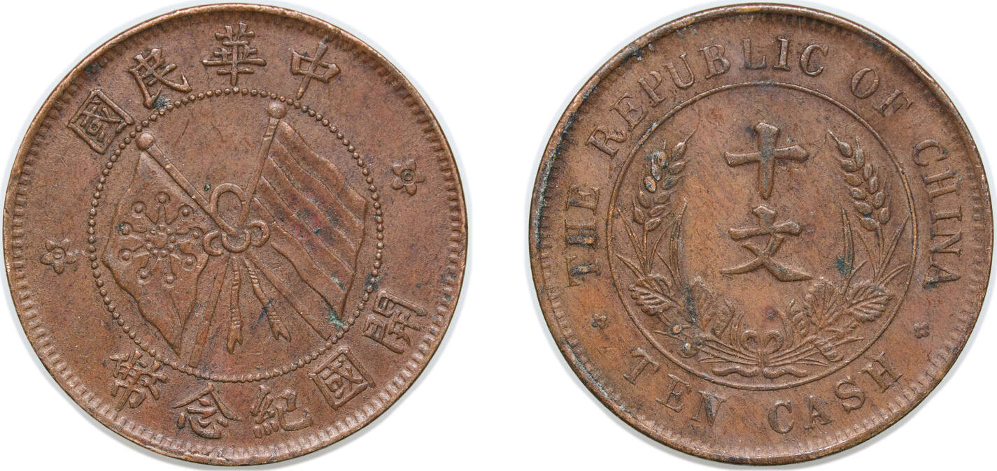 10 Cash (Wen) China Republic of China 1920 10 Cash (6th issue; Founding ...