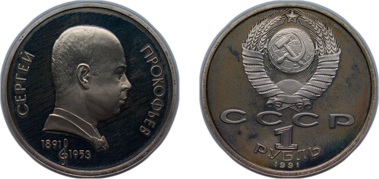 Russia Soviet Union 1991 1 Rouble (Sergei Prokofiev) Copper-nickel ...