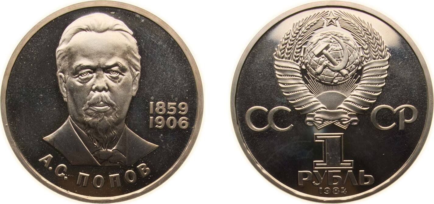 1984 Leningrad Mint Russia Soviet Union 1984 1 Rouble (Aleksandr Popov ...