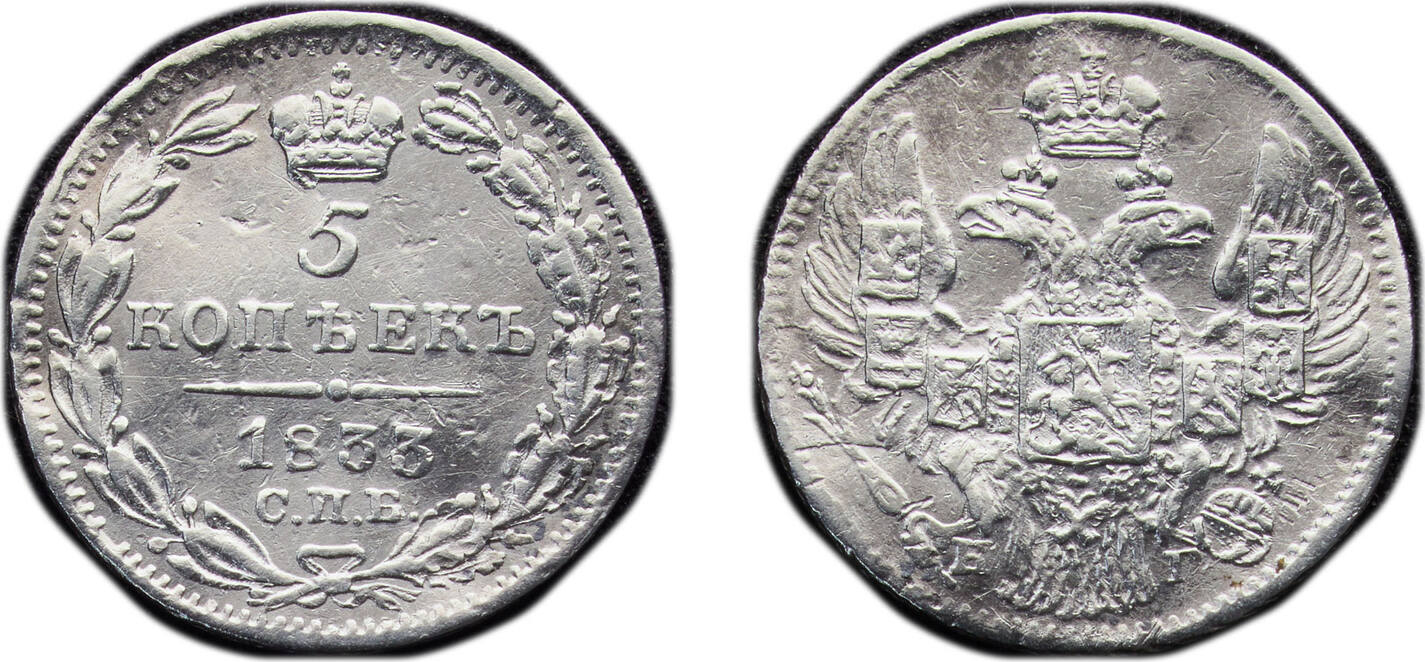 1833 СПБ НГ Saint Petersburg Min Russia Russian Empire 1833 СПБ НГ 5 ...