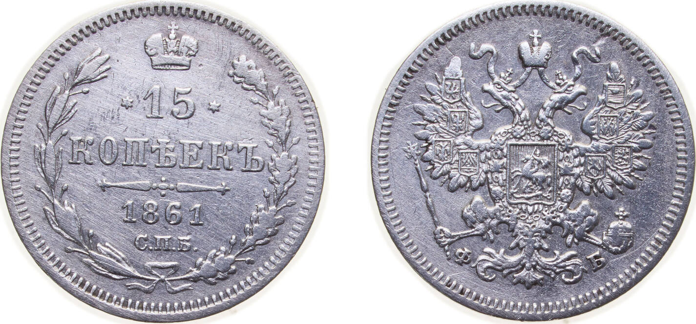 1861 СПБ ФБ Saint Petersb Russia Russian Empire 1861 СПБ ФБ 15 Kopecks ...