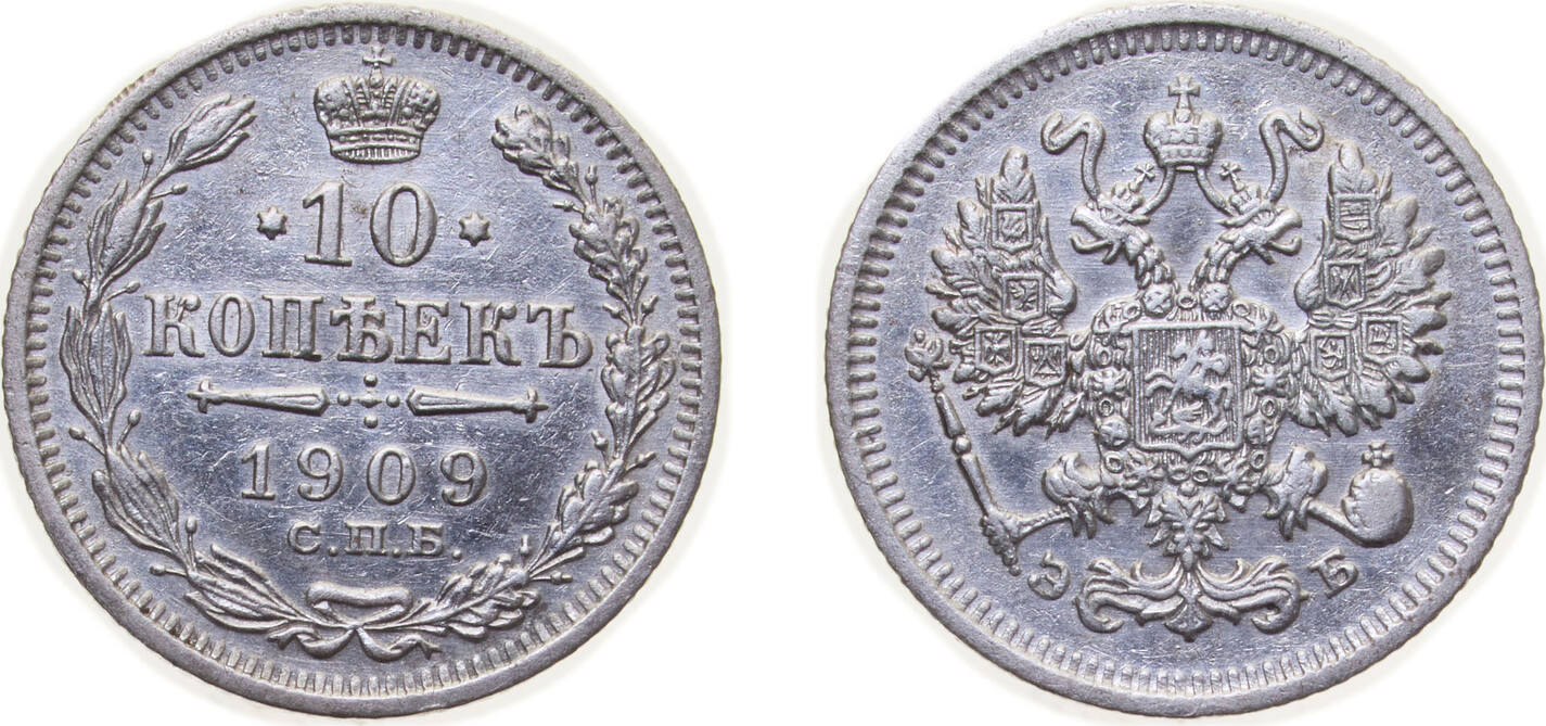 1909 СПБ ЭБ Saint Petersburg Min Russia Russian Empire 1909 СПБ ЭБ 10 ...