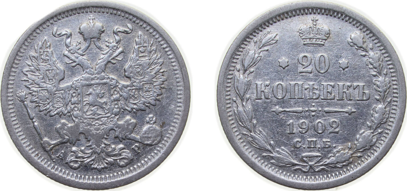 1902 СПБ АР Saint Petersb Russia Russian Empire 1902 СПБ АР 20 Kopecks ...