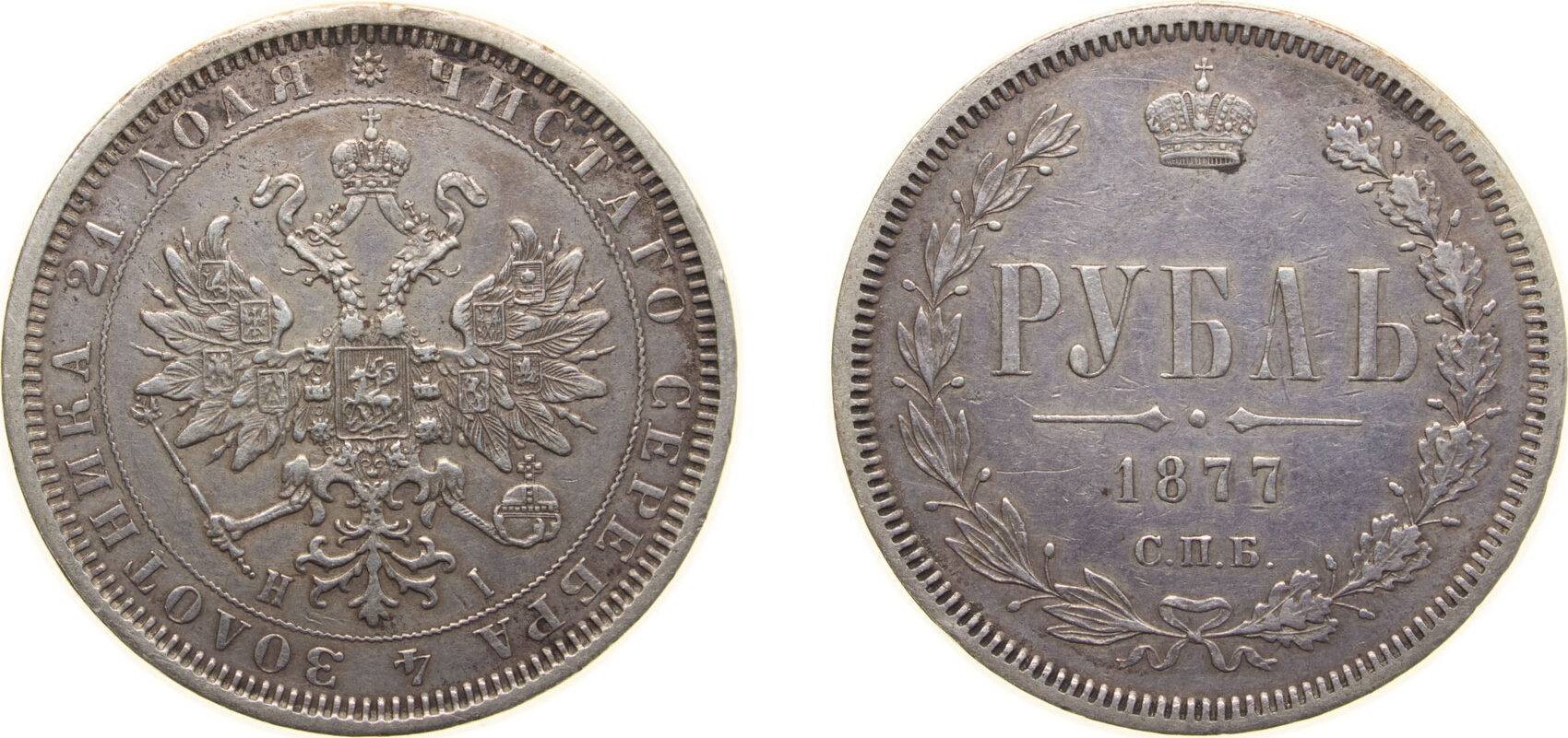 1 Ruble 1877 СПБ НI Saint Petersburg Min Russia Russian Empire 1877 СПБ ...