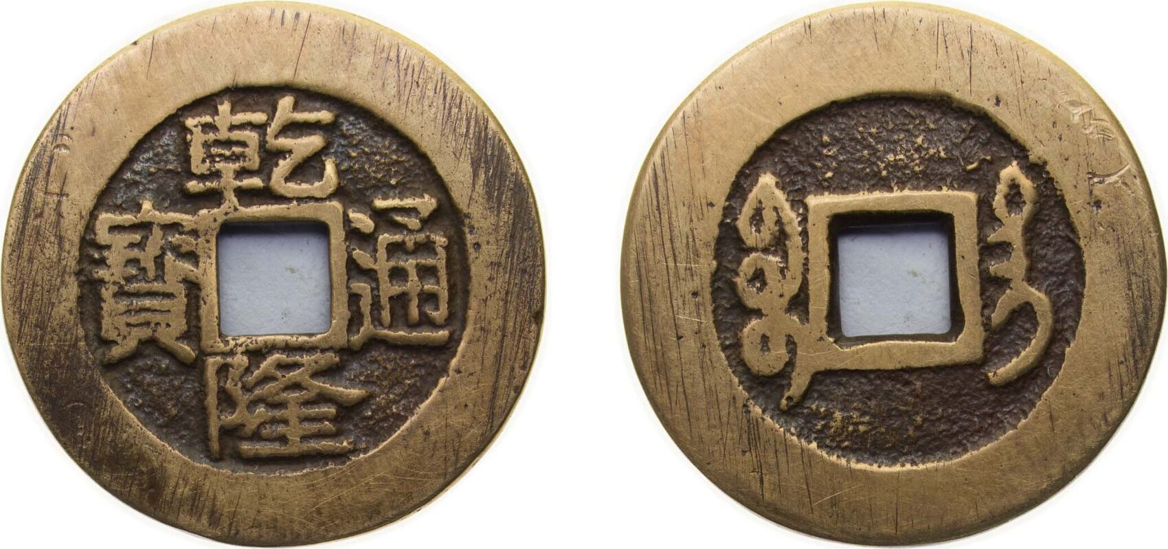 ND (1740-1749) Taiwan Mint China Empire of China Qing dynasty ND (1740 ...