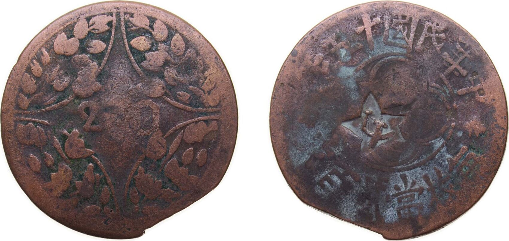 China Szechuan Province Y 15 (1926) 年五十國民華中 200 Cash, (1931 ...